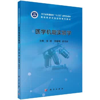医学机能实验学张琦,李睿明,俞月萍