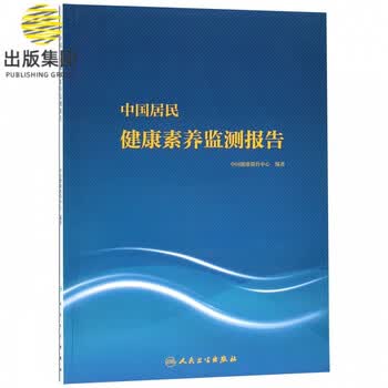 中国居民健康素养监测报告