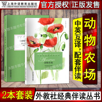外教社经典伴读丛书 动物农场+伴读本 青少版经典名著 中文英文配套 上海教育出版社