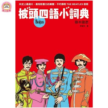 【现货】 披头四语小词典 万用豆知识7 藤本国彦 科普港台原版图书籍