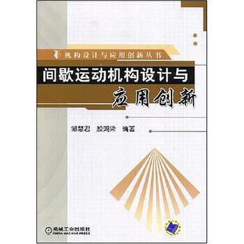 间歇运动机构设计与应用创新 9787111247111