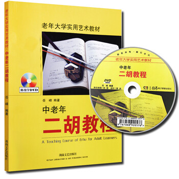 中老年二胡教程初级篇 附DVD 老年大学实用艺术教材 入门基础一张岳峰编著 二胡入门教材 湖南文艺出