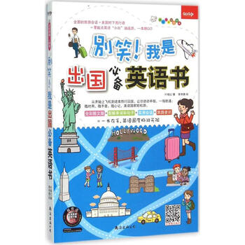 别笑!我是出国必备英语书