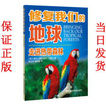 正版走进热带森林科普读物地球科学