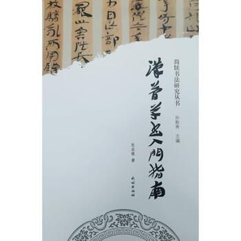汉简草书入门指南 张成银  孙敦秀 编 书籍