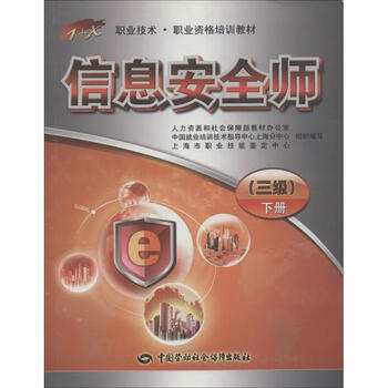 信息安全师(下)三级