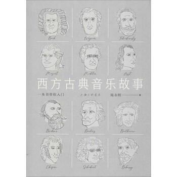 西方古典音乐故事 一本书带你入门 陈永明  书籍
