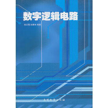 数字逻辑电路