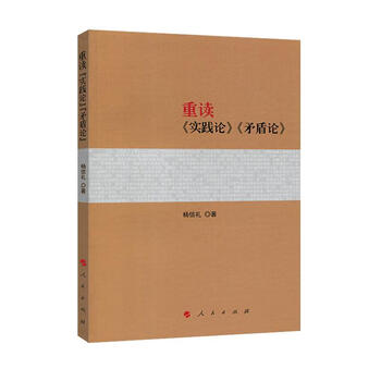 重读《实践论》《矛盾论》 杨信礼  书籍