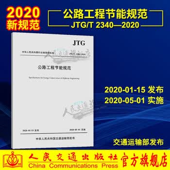 公路工程节能规范（JTG/T 2340—2020）