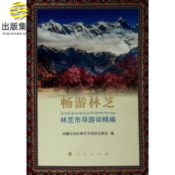 畅游林芝(林芝市导游词精编)