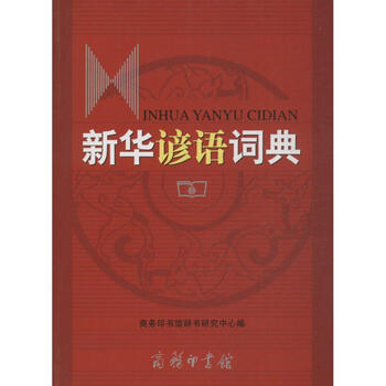 新华谚语词典