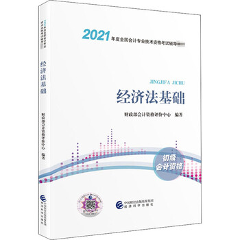 经济法基础 2021 部会计资格评价中心 编 书籍