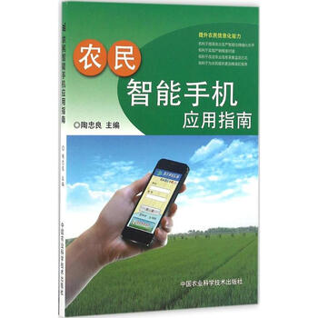 农民智能手机应用指南 陶忠良 主编 书籍
