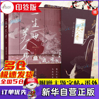 一生一世美人骨 墨宝非宝 印签版《周生如故》电视剧原著正版小说 任嘉伦 白鹿主演