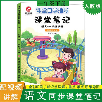 升级版课堂笔记四年级下册语文数学人教版三五二六年级下册课堂笔记 课堂笔记  一年级下册语文