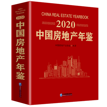 2020中国房地产年鉴