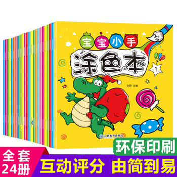 宝宝小手涂色本 全24册 画本儿童填色书 0-3-6岁宝宝涂鸦学启蒙简笔画大全汽车人物涂涂画画