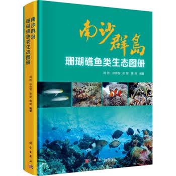 南沙群岛珊瑚礁鱼类生态图册 图书