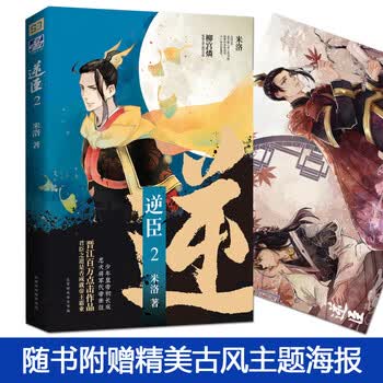 【海报】 逆臣2 米洛著 宫廷养成史 宫廷古风言情小说甜宠小说 古言青春文学六爻折枝同类书籍
