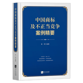 中国商标及不正当竞争案例精要