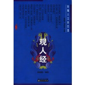 观人经——新编小五经四书【正版图书】