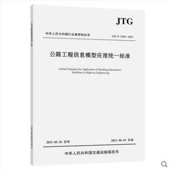 【】JTG/T 2420-2021 公路工程信息模型应用统一标准