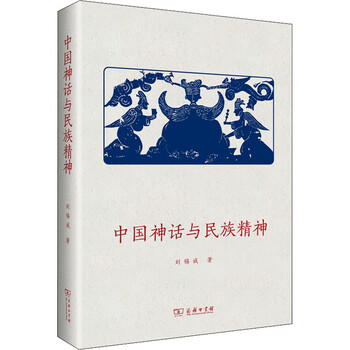 中国神话与民族精神 图书