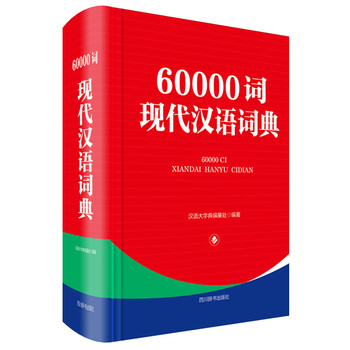 60000词现代汉语词典 汉语大字典编纂处 编 书籍