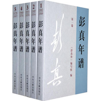 彭真年谱1-5《彭真传》编写组　篇 中央文献出版社 