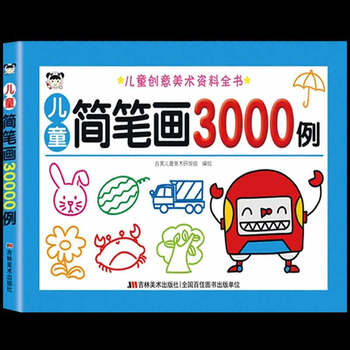 正版 儿童创意美术资料全书 儿童简笔画3000例 3-6岁儿童美术绘画教程 简笔画教程儿童简笔画 简