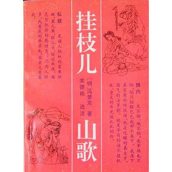 挂枝儿 山歌 冯梦龙