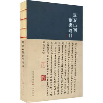 现存山西刻书总目 图书