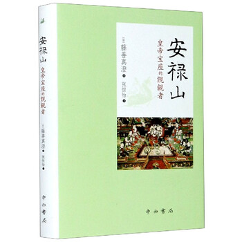 安禄山(皇帝宝座的觊觎者)(精)