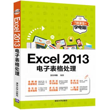 Excel 2013电子表格处理 文杰书院 清华大学出版社【正版图书】