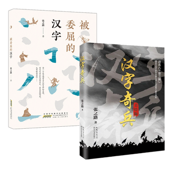 被委屈的汉字&汉字奇兵(美绘版) 张之路