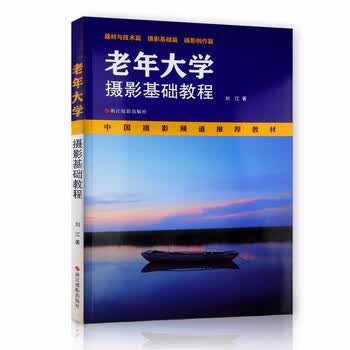 老年大学摄影基础教程 中国摄影频道教材 畅销摄影书摄影入门教材书籍 数码单反摄影技巧大全风光摄影