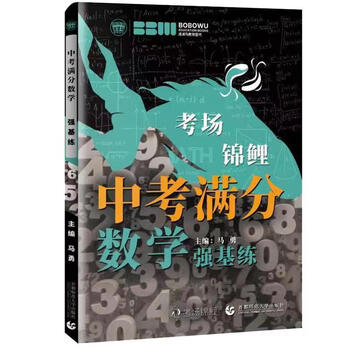 最新2021年度中考满分数学.强基练 学校老师推荐初中一二三年级数学练习题 必备七八九年级习题集