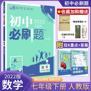 【科目自选】初中必刷题七下数学英语历史7年级下册初一RJ人教版官方正版众望教育同步讲解狂K重点 数学七下（人教版）