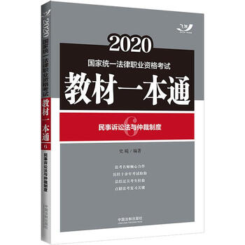飞跃 民事诉讼法与仲裁制度 2020 史飚  书籍