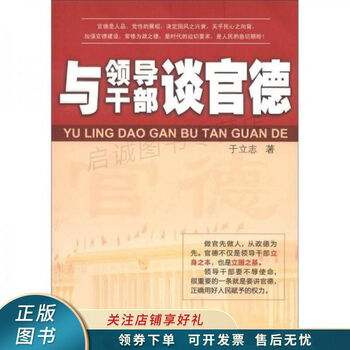 与领导干部谈官德 于立志
