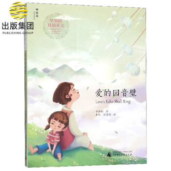 爱的回音壁(汉英)/毕淑敏双语美文
