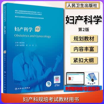 妇产科学第2版杨慧霞狄文朱兰国家卫生健康委员会住院医师规范化培训规划教材妇产科规培考试教材用书人卫版
