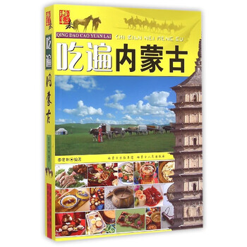 吃遍内蒙古(请到草原来)
