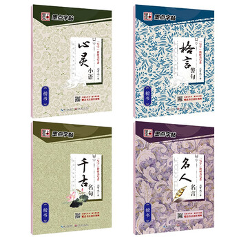 墨点字帖经典文化楷书字帖（京东套装4册）
