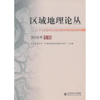 区域地理论丛