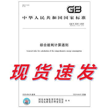 GB/T 2589-2020 综合能耗计算通则