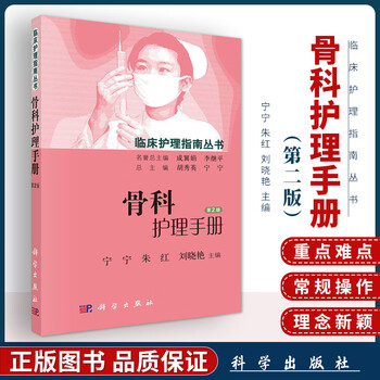 骨科护理手册 骨科专科护士书籍 骨科护理书籍 骨科护理学 临床骨科护理学疾病临床护理常规护士护理