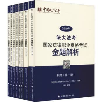 国家法律职业资格考试金题解析 2019(8册)