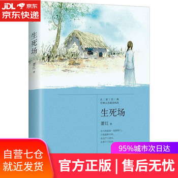 【正版图书】生死场（公版）